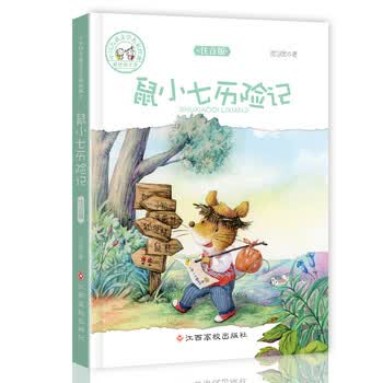 中国儿童文学名家经典-鼠小七历险记