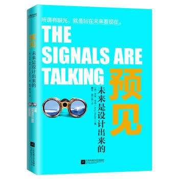 预见：未来是设计出来的