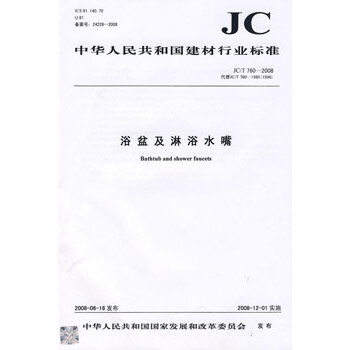 JC/T 760-2008 浴盆及淋浴水嘴