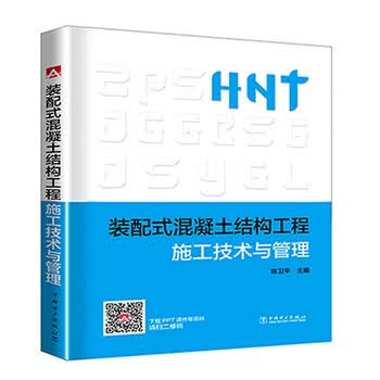 装配式混凝土结构工程施工技术与管理