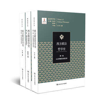 西方政治哲学史 全三卷 中国人民大学出版社