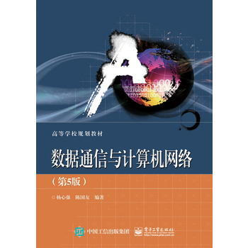 数据通信与计算机网络(第5版)