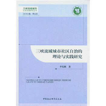三峡流域城市社区自治的理论与实践研究
