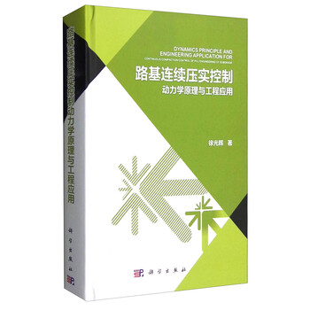 路基连续压实控制动力学原理与工程应用