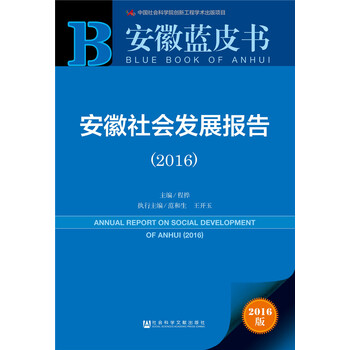 安徽社会发展报告（2016）