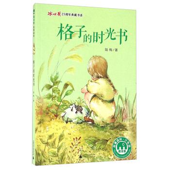 冰心奖25周年典藏书系第一辑：格子的时光书(魔法象·故事森林)