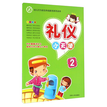 礼仪小天使（2）