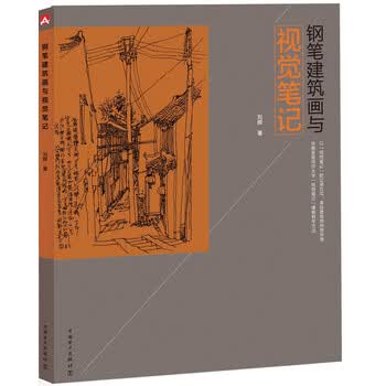 正版 钢笔建筑画与视觉笔记9787512391666