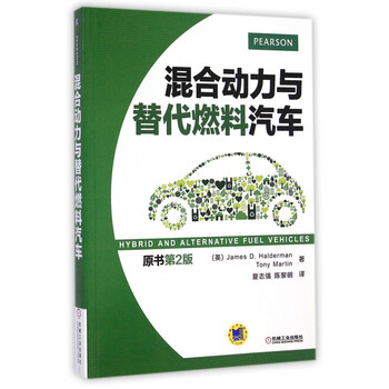 混合动力与替代燃料汽车(原书第2版)