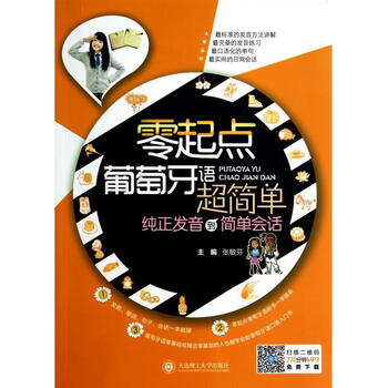 零起点葡萄牙语超简单(纯正发音到简单会话)
