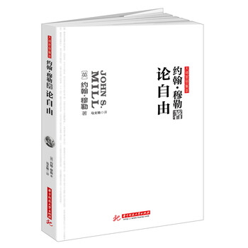 论自由：自由主义的经典，划时代的巨著。无删改全译导读本。1903年严复引入中国，原书名《群己权界论》