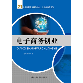 电子商务创业(21世纪高职高专精品教材·经贸类通用系列)