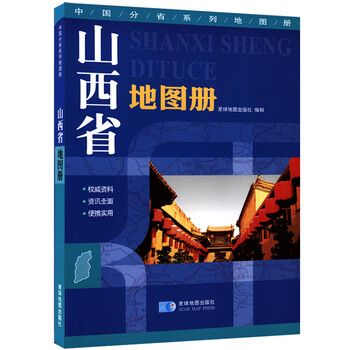 山西省地图册 171页 地形版 星球地图出版社