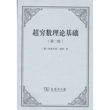 控制论——或动物与机器的控制和通信的科学 超穷数理论基础