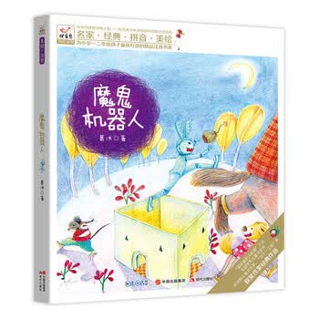 快乐鸟系列注音童话故事：魔鬼机器人