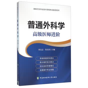 普通外科学 高级医师进阶