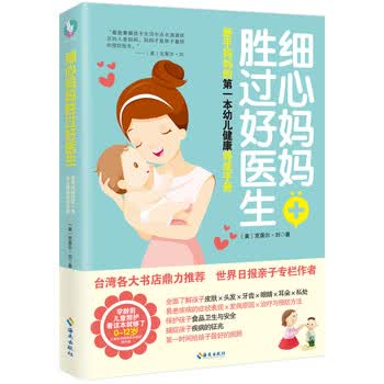 细心妈妈胜过好医生9787544365925海南出版