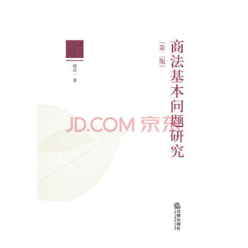 商法基本问题研究(第二版) 赵万一