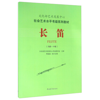 长笛（九级—十级）
