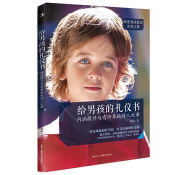 给男孩的礼仪书：内涵提升与有修养地待人处事9787515816456