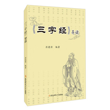 三字经导读