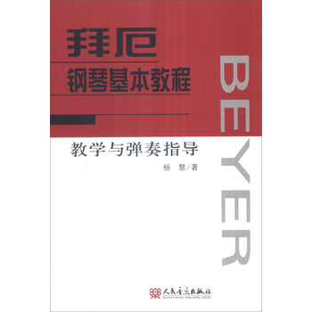 拜厄钢琴基本教程教学与弹奏指导