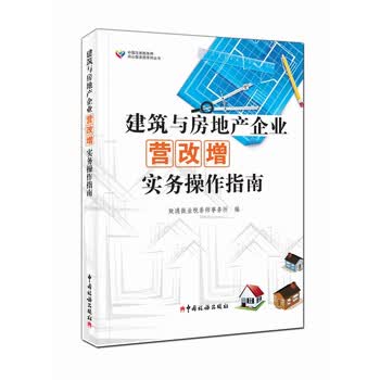 建筑与房地产企业营改增实务操作指南