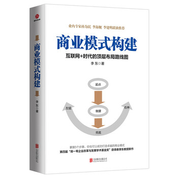 商业模式构建：互联网+时代的顶层布局路线图