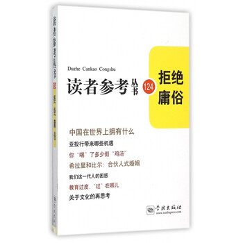 拒*庸俗/读者参考丛书