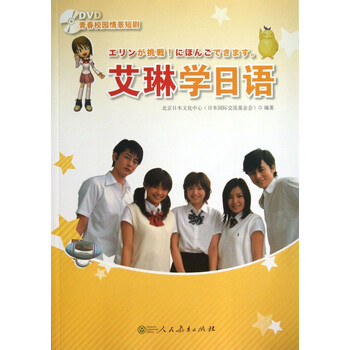 艾琳学日语(附光盘)