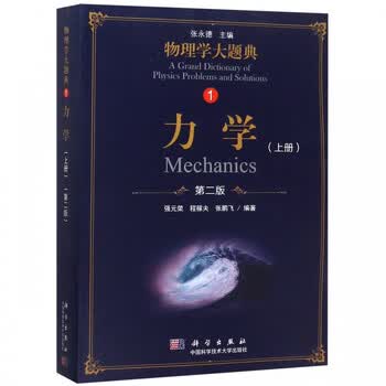 力学(上第2版)/物理学大题典