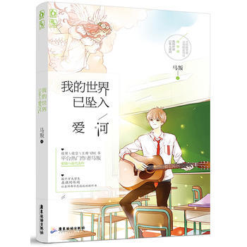 我的世界已坠入爱河