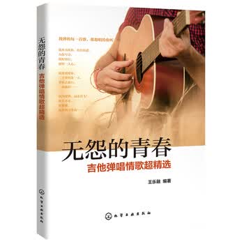   无怨的青春：吉他弹唱情歌超精选9787122329301化学工业
