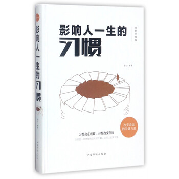 影响人一生的习惯(全新升级版)(精)