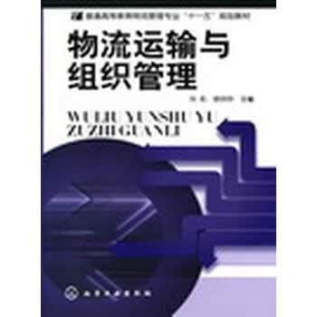 物流运输与组织管理