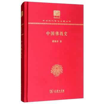 中国佛教史（120年纪念版）
