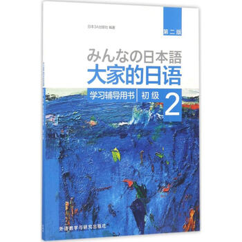 大家的日语初级2学习辅导用书(第2版)