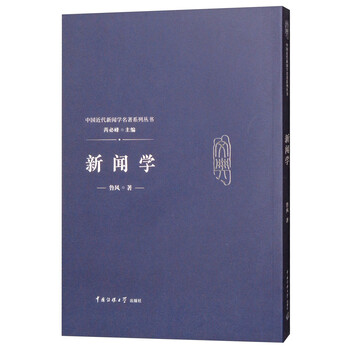 新闻学：鲁风