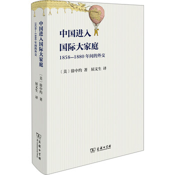 中国进入国际大家庭：1858-1880年间的外交
