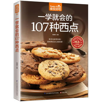 一学就会的107 种西点 江苏科学技术出版社 黎国雄 9787553743844