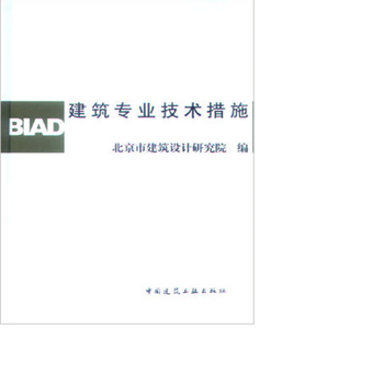 建筑专业技术措施  作者：邵韦平，郑实主编 版次：第1版
