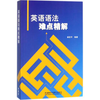 英语语法难点精解