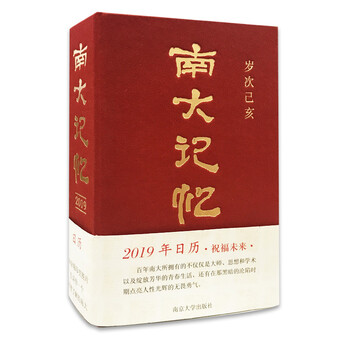 南大记忆 2019 日历