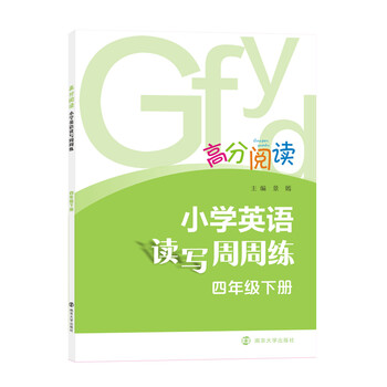 高分阅读：小学英语读写周周练·四年级下