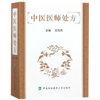中医医师处方