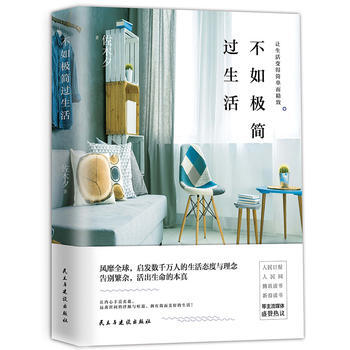 不如极简过生活(全彩精装)