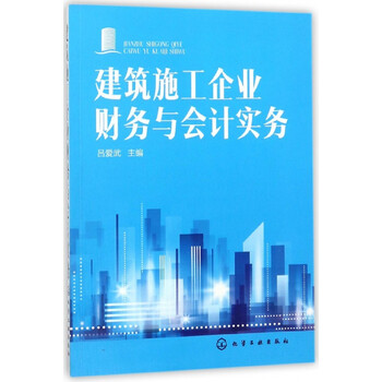 建筑施工企业财务与会计实务