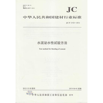 JC/T 2153-2012 水泥泌水性试验方法