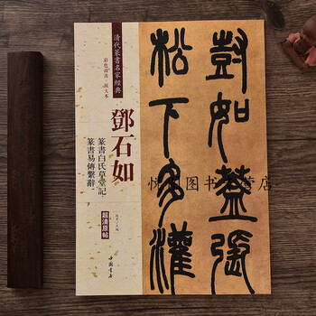 邓石如篆书白氏草堂记篆书易传系辞彩色高清放大本超清原帖清代篆书名家毛笔字帖书法丛帖繁体旁注中国书店
