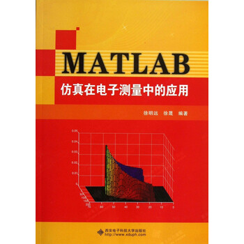 MATLAB仿真在电子测量中的应用(附光盘)